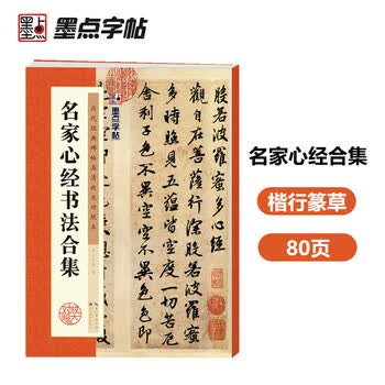 墨点字帖 名家心经书法合集毛笔字帖历代经典碑帖高清放大对照本：毛笔字帖入门写毛笔字成人学生初学者名家心经书法合集