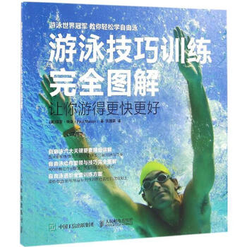 游泳技巧训练完全图解 让你游得更快更好 [英]保罗  梅森(Paul Mason)【正版书】