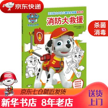 【新华书店 正版书籍】汪汪队立大功儿童安全救援涂色书：消防大救援美国尼克儿童频道著天地出版社 正版图书绘本
