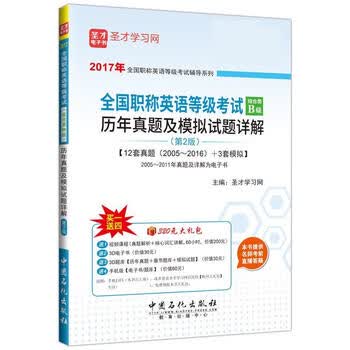 全国职称英语等级考试综合类B级 圣才学习网 中国石化出版社【正版图书】