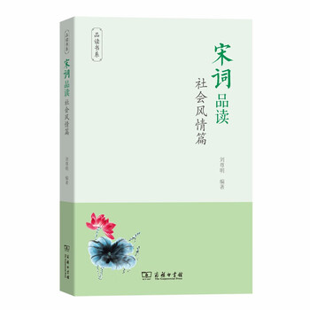 宋词品读·社会风情篇(品读书系)