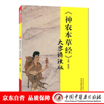 《神农本草经》大字诵读版
