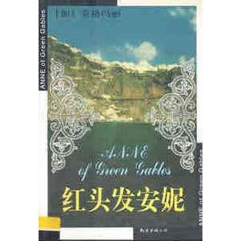 红头发安妮 绿山墙的安妮 [加拿大]蒙格玛丽