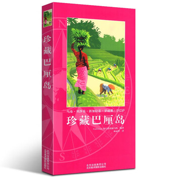 珍藏巴厘岛 Gallimard 旅行指南编写组 北京美术摄影出版社 巴厘岛旅游攻略指南书籍