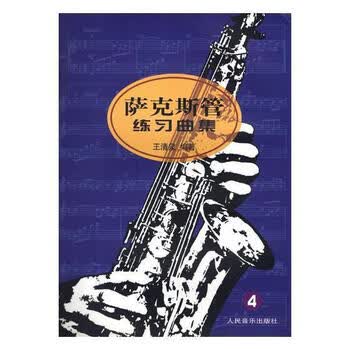 萨克斯管练（4） 王清泉 音乐 9787103028667