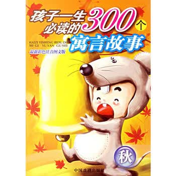 孩子一生必读的300个寓言故事(注音版)(秋) 墨人