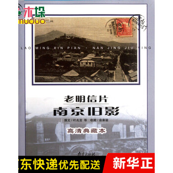 南京旧影(老明信片高清典藏本)