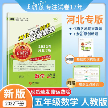 2022新王朝霞河北专版各地期末试卷精选五年级下册语文数学英语人教版冀教版同步练习册单元检测同步小学 五年级数学（人教版）