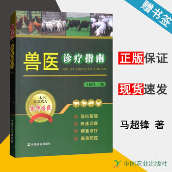 兽医诊疗指南 马超锋 中国农业出版社