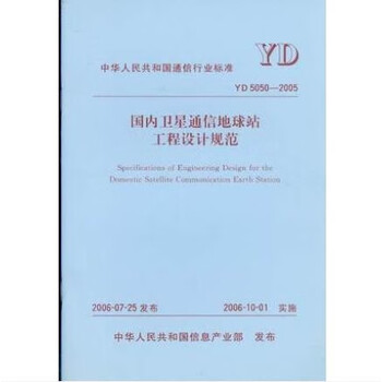 YD 5050-2005 国内卫星通信地球站工程设计规范
