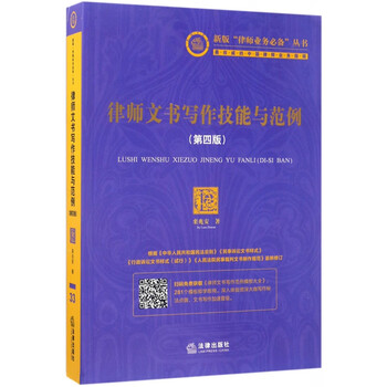 律师文书写作技能与范例(第4版)/新版律师业务必备丛书