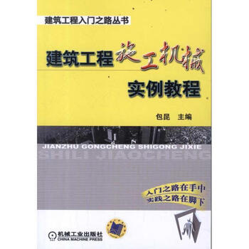 建筑工程施工机械实例教程 包昆　主编【正版书】