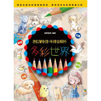 台版 多彩世界 色铅笔创意手绘全解析 适合初学者图文详解手绘方法步骤技巧艺术绘画