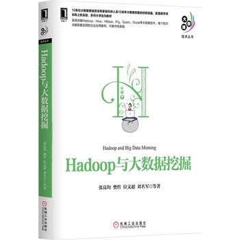 正版 Hadoop与大数据挖掘张良均5850459