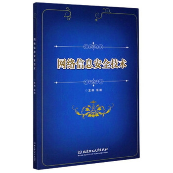 正版 XK网络信息安全技术 9787568287128