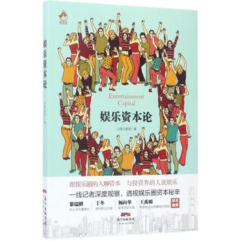 娱乐资本论