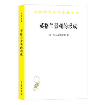 英格兰景观的形成（汉译名著18辑）