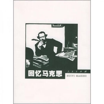 回忆马克思