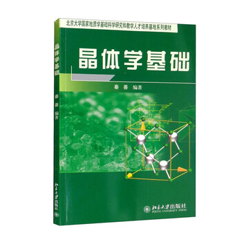 正版晶体学基础/国家地质学基础科学研究和教学人才培养基地系列教材北京大学出版社