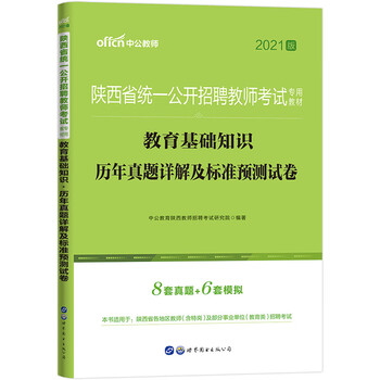 中公教育2021陕西省统一公开招聘教师考试教材：教育基础知识历年真题详解及标准预测试卷