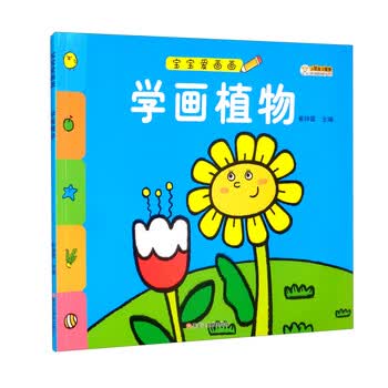 小笨熊宝宝爱画画 学画植物
