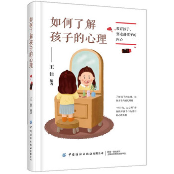 【京联正品】如何了解孩子的心理王佳9787518062508