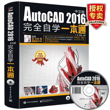 AutoCAD2016中文版完全自学一本通 cad教程书籍 室内设计机械工程电气建筑设计制图  