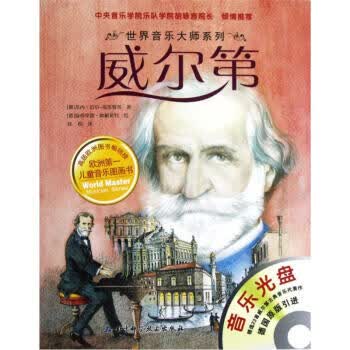 世界音乐大师系列:威尔第