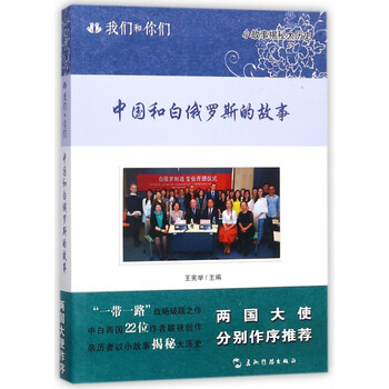 中国和白俄罗斯的故事/我们和你们