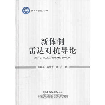 新体制雷达对抗导论 国防特色院士文库【正版图书，放心下单】
