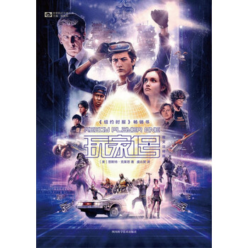 玩家1号(图文注释版)/世界科幻大师丛书