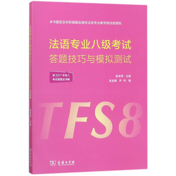 法语专业八级考试答题技巧与模拟测试