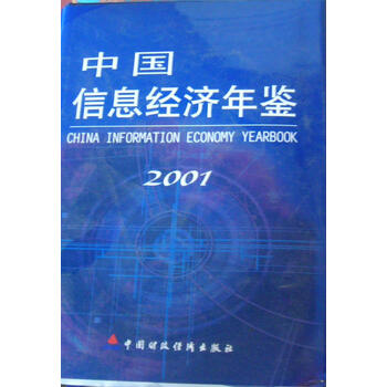 中国信息经济年鉴:2001:创刊卷(精装) 国学 古籍 中国信息经济年鉴编委会编 中国财政经济出版社