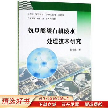 氨基酚类有机废水处理技术研究