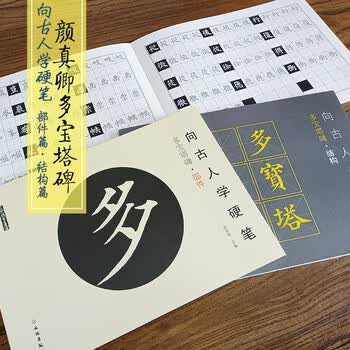 全2本 向古人学硬笔颜真卿多宝塔碑部件篇结构篇软笔小楷学生书法练字帖古代碑帖软头笔书法字帖米字格教程 多宝塔碑 全2本