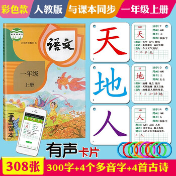 人教版小学生一年级上册下册识字卡片生字卡片语文课本教材同步写字生字认字拼音卡片全套 308张一年级上册识字卡全彩款