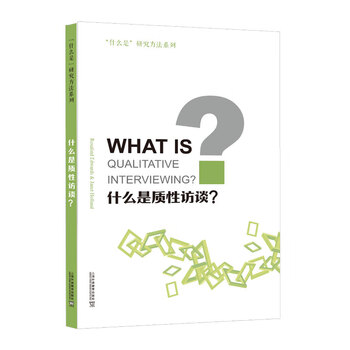 “什么是”研究方法系列：什么是质性访谈？