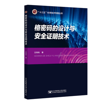 格密码设计与安全证明技术