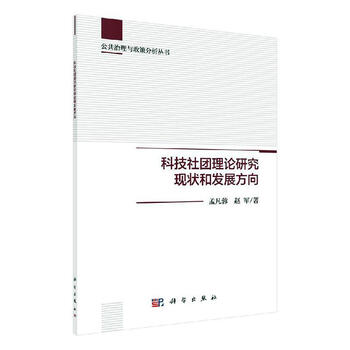 科技社团理论研究现状和发展方向 科学与自然 孟凡蓉，赵军著 科学出版社 9787030591623