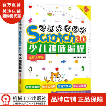 正版 零基础看图学Scratch 3.0少儿趣味编程 (全彩大字版)快学8057968