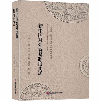 新中国对外贸易制度变迁