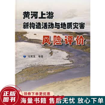 黄河上游新构造活动与地质灾害风险评价