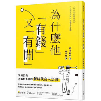 在途 冈崎勉明为什么他有钱又有闲？上班族也能财务自由，人气创业导师的强富人法则