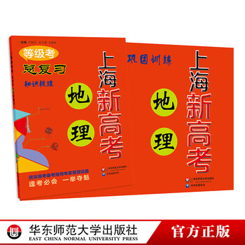 上海新高考 等级考地理总复习 知识梳理+巩固训练 备战高考全面复习材料 梳理考点高三冲刺备考教辅 华