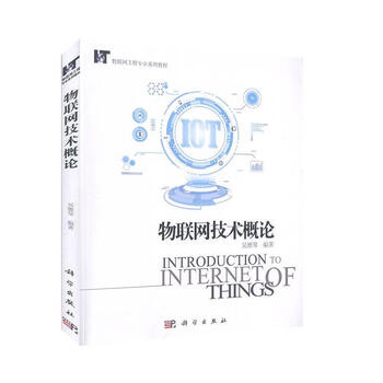 物联网技术概论 计算机与互联网 吴雅琴编著 科学出版社 9787030650771