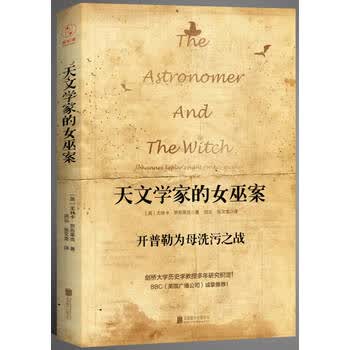 天文学家的女巫案开普勒为母洗污之战[英]尤林卡罗布莱克著洪云张文龙【新华书店，售后无忧】