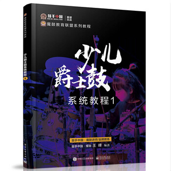 正版 少儿爵士鼓系统教程19787121388958
