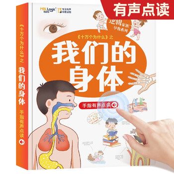 十万个为什么之我们的身体3d立体科普点读发声书 幼儿童小学生早教启蒙人体百科有声绘本3-6岁