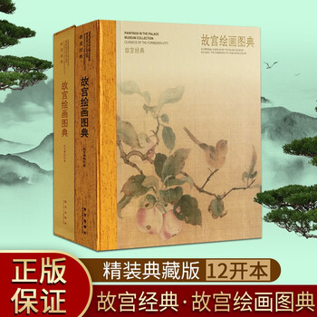 故宫绘画图典 故宫经典系列 画集画册 故宫出版社 国画赏析书籍 故宫绘画经典图册集
