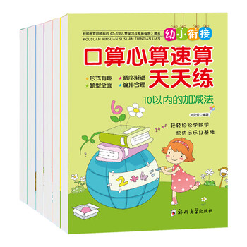 口算心算速算天天练：幼小衔接每日五分钟 口算 心算 速算（套装共6册） [3-6岁]